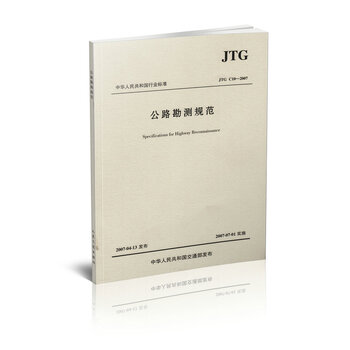 JTG C10—2007 公路勘测规范