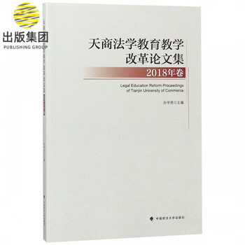 天商法学教育教学改革论文集(2018年卷)