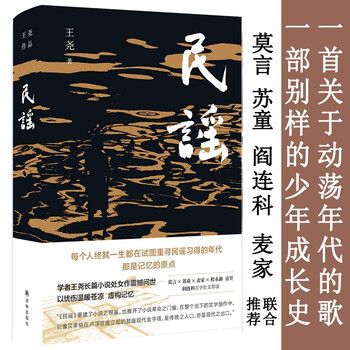 民谣（学者王尧长篇小说处女作重磅问世）