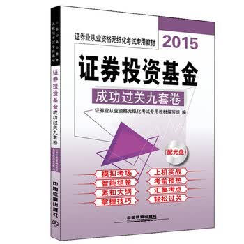 2015 证券业从业资格无纸化考试专用教材 证券投资基金成功过关九套卷