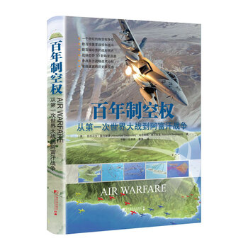 百年制空权:从次世界大战到阿富汗战争【新华书店，售后无忧】