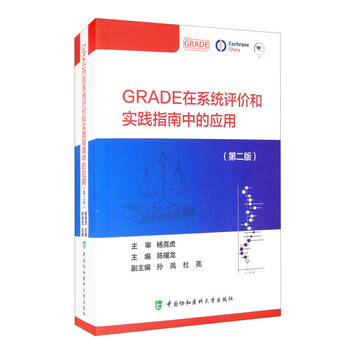 GRADE在系统评价和实践指南中的应用（第二版）