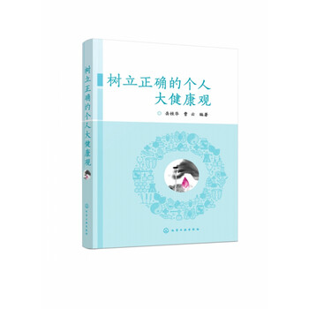 树立正确的个人大健康观 岳桂华、曹云  编