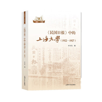 《民国日报》中的上海大学:1922-1927