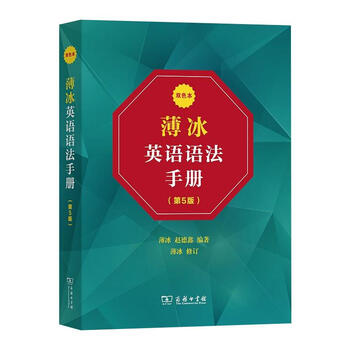 薄冰英语语法手册 双色本(第5版) 图书