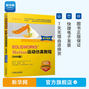 SOLIDWORKS Motion运动仿真教程（2020版） DS SOLIDWORKS 公司 机