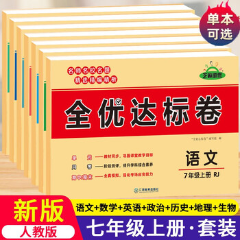 2022新版全优达标卷全套人教版初一试卷七年级上下册语文数学英语政治历史地理生物单元月考测试卷期中期末复习冲刺卷 七年级上册 全套7本
