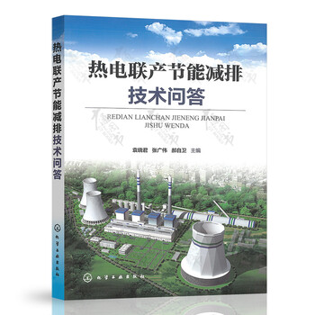 热电联产节能减排技术问答