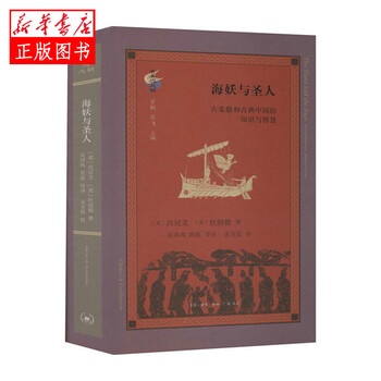 古典与文明海妖与圣人  生活.读书.新知三联书店 尚冠文杜润德著,吴鸿兆刘嘉等 译新华书店正版图书