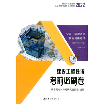 2022年全国一级建造师执业资格考试考前必刷卷（3+3）（搭配思维导图）建设工程经济考前必刷卷