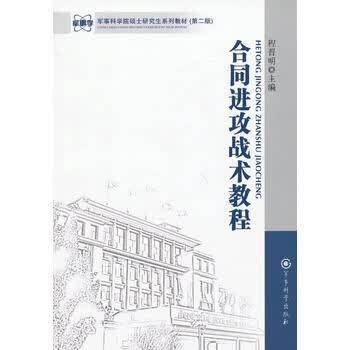 《合同进攻战术教程》