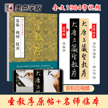 怀仁集王羲之圣教序墨点实临视频技法教程全文高清视频原帖古帖田小华临大唐三藏圣教序练字帖初学者毛笔书