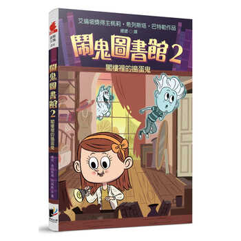 预售 桃莉-希列斯塔-巴特勒 闹鬼图书馆2：阁楼里的捣蛋鬼 晨星
