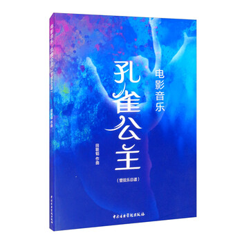 电影音乐《孔雀公主》（管弦乐总谱）