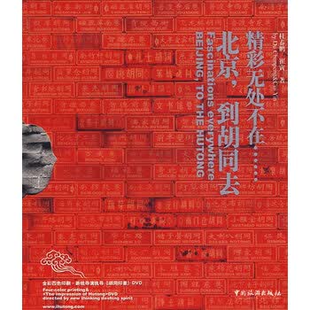 北京，到胡同去，精彩无处不在