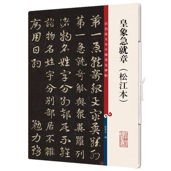 皇象急就章(松江本)/彩色放大本中国著名碑帖
