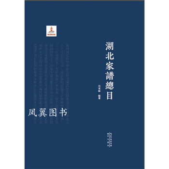 湖北家谱总目 范志毅编著 崇文书局