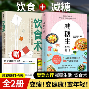正版保证【赠打卡表】减糖生活书 戒糖快读慢活正确减糖变瘦变健康变年轻日常饮食可坚持减糖饮食法控糖低糖 减糖+饮食术2册