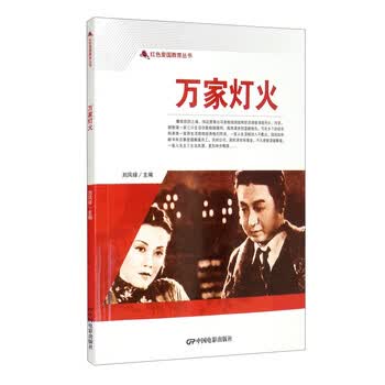 红色爱国教育丛书：万家灯火
