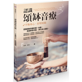 认识颂钵音疗：平衡身心，纾压助眠  21 张达, 和光 靛蓝 进口原版
