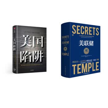 美国陷阱+美联储（京东套装共2册）