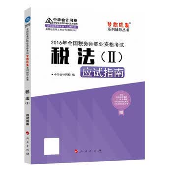 2016年全国税务师职业资格考试税