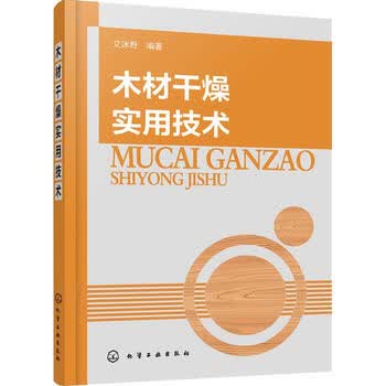 木材干燥实用技术