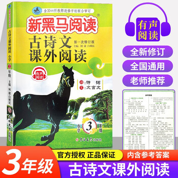 2022版新黑马阅读三年级古诗文课外阅读上下册通用有声伴读小学3年级语文古诗词文言文阅读理解专项训练