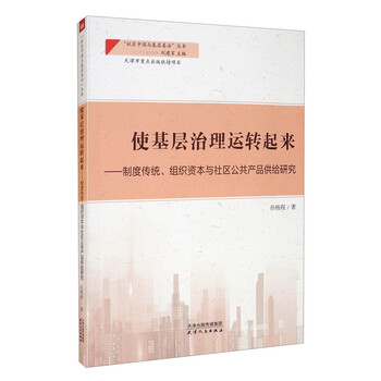 使基层治理运转起来：制度传统、组织资本与社区公共产品供给研究