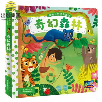 奇幻森林/指尖上的经典童话