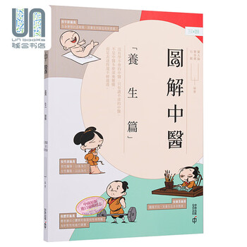 图解中医养生篇 第二版 港台原版 罗大伦 宝金剑 石猴 香港中和 中医学