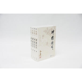 【正版图书】神雕侠侣 金庸 广州出版社