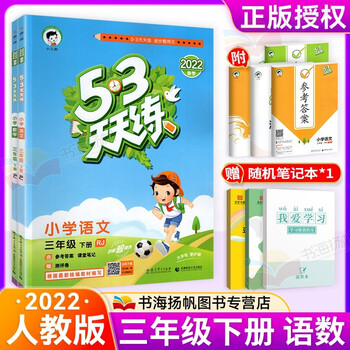 2022新】小学53五三天天练三年级 下册语文数学人教版 曲一线5.3天天练同步练习题册