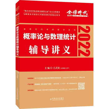 概率论与数理统计辅导讲义王式安中国农业出版社考试