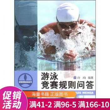 游泳竞赛规则问答