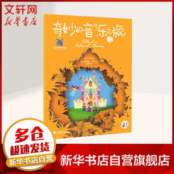 奇妙的音乐之旅 2