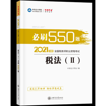 [正版图书]2021年税务师 教材考试辅导书注税 税法二 必刷550题 备考学习过关中华会计网校梦想