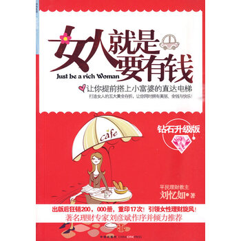 女人就是要有钱【正版图书】
