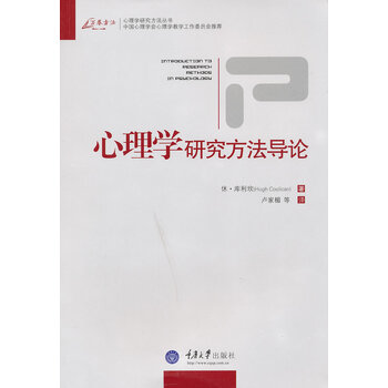 心理学研究方法导论
