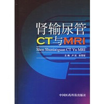 肾输尿管CT与MRI 卢延,张雪哲 中国医药科技出版社
