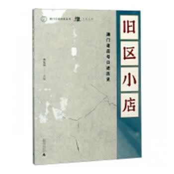 旧区小店-澳门老店号口述历史林发钦历史9787559801753 商店街澳门史料