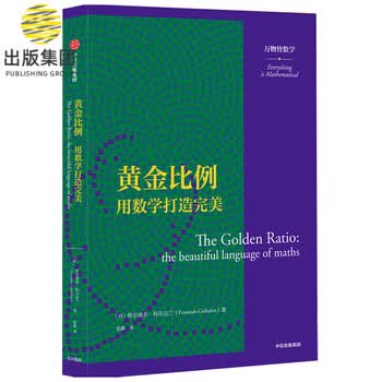 黄金比例--用数学打造完美/万物皆数学