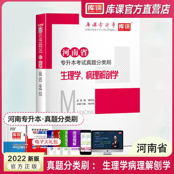 官方库课2022年河南专升本英语生理学病理解剖学教材历年真题试卷专用全套护理临床统招资料必刷题2000题库2022河南省护理类统招在校生应届生专升本考试用书资料 【生理病理单科】真题分类刷