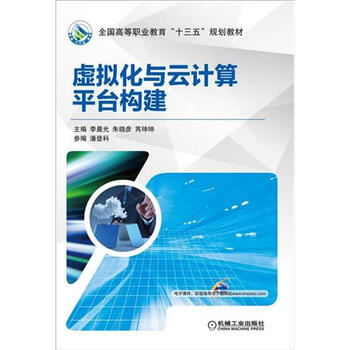 正版 虚拟化与云计算平台构建李晨光朱晓彦芮坤坤主编潘登科参编5473185
