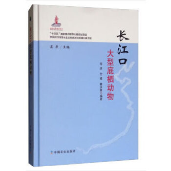 长江口大型底栖动物【正版图书】