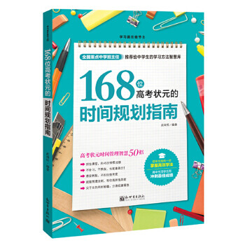 168位高考状元的时间规划指南 武瑞恒