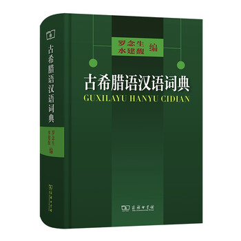 [正版图书]古希腊语汉语词典