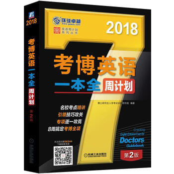 考博英语一本全周计划:2018博士研究生入学考试命题研究组考试9787111563440 英语研究生