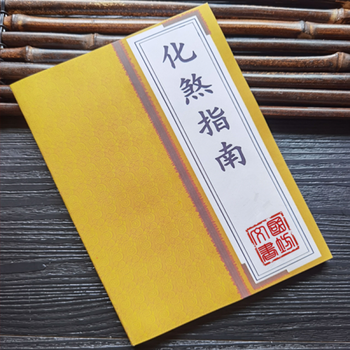 周锦伦老师 民间择日择吉指南  风水化解大法 炫夙