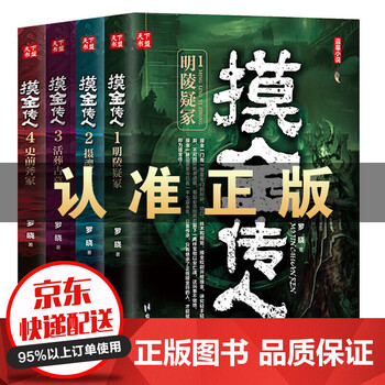 摸金传人套装全4册 侦探推理悬疑小说 福尔摩斯盗墓笔记全集 鬼吹灯推理惊悚恐怖摸金世家玄幻
